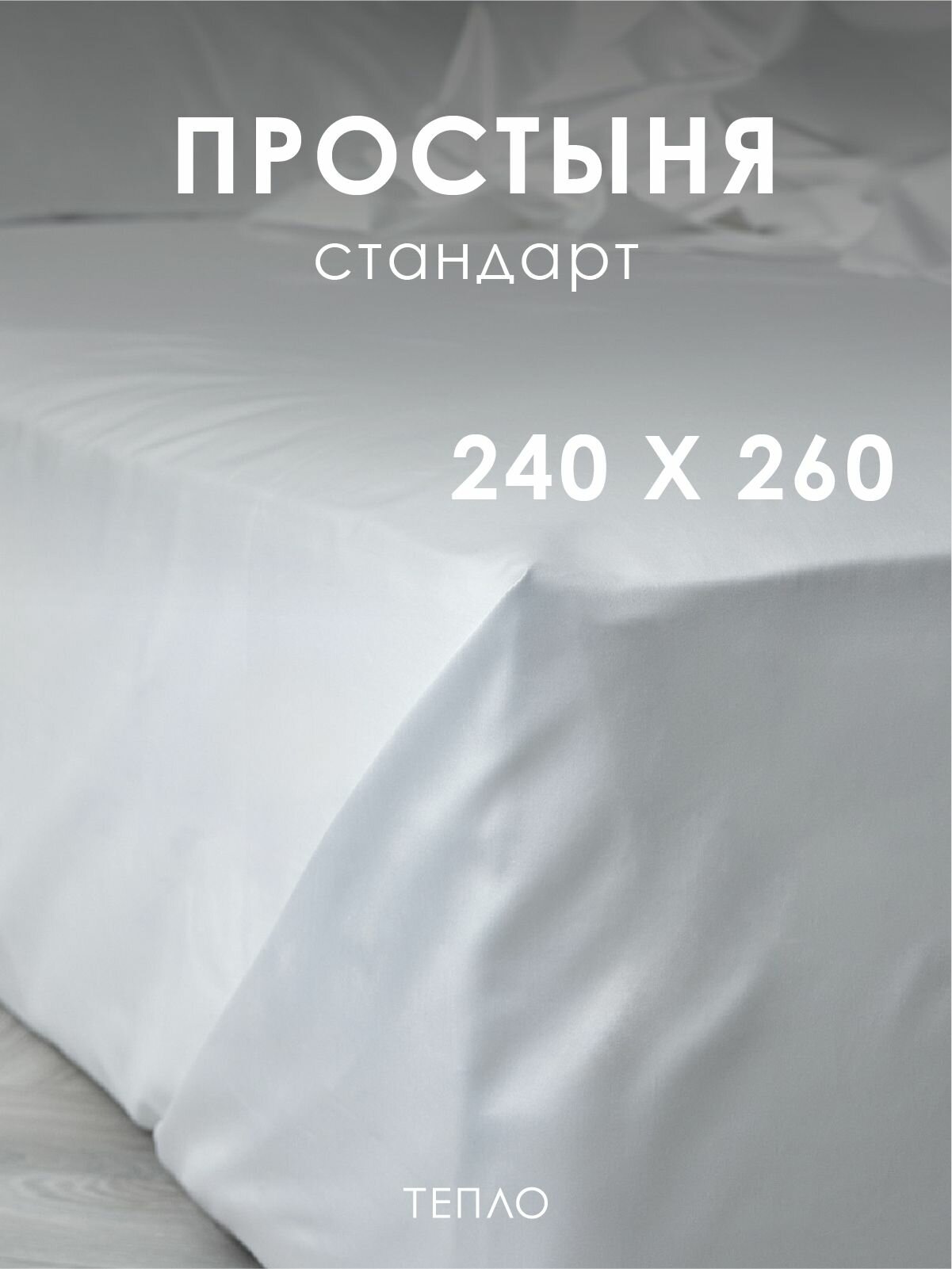 Простыня классическая 240х260 см тепло Белый, гладкий мако-сатин, плотность 300TC