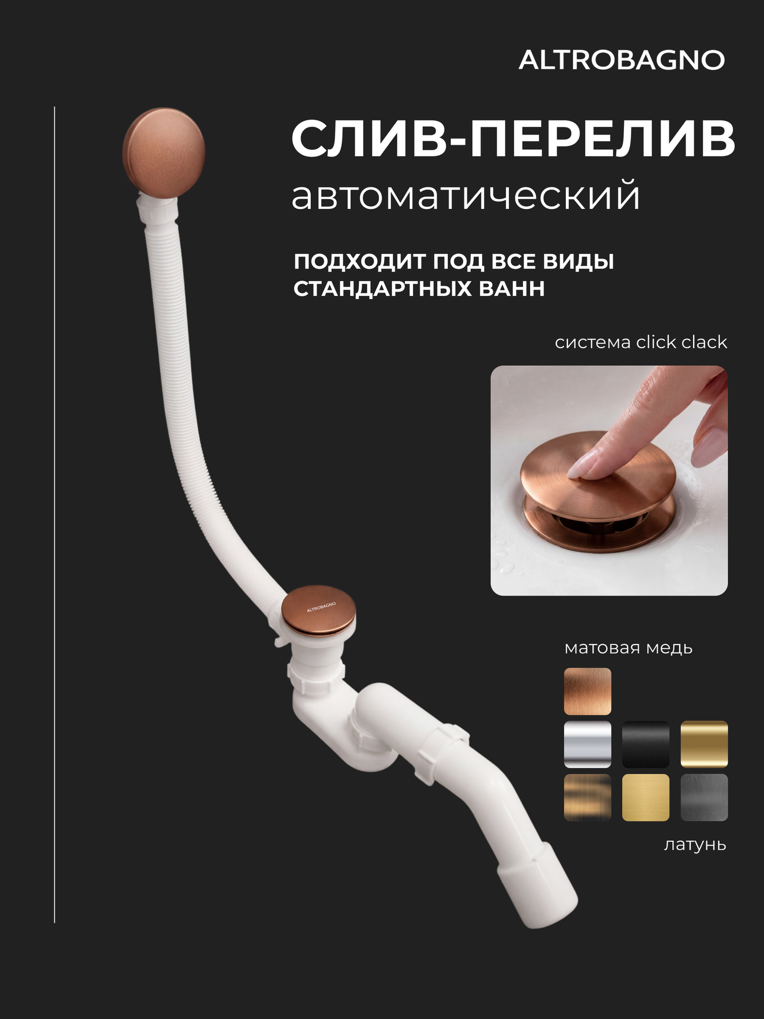 Слив перелив для ванны автомат, клик - клак, универсальный, матовая медь