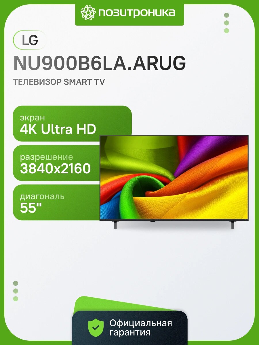 Телевизор LG NU900B6LA. ARUG 55" LED, 4K Ultra HD, черный, смарт ТВ, WebOS