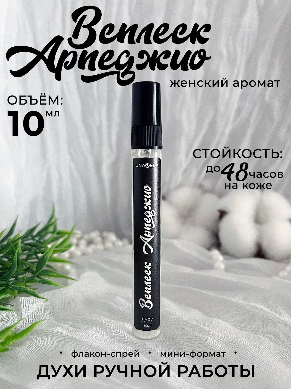 Духи Unavela "Всплеск Арпеджио" 10мл, женский аромат, флакон-спрей