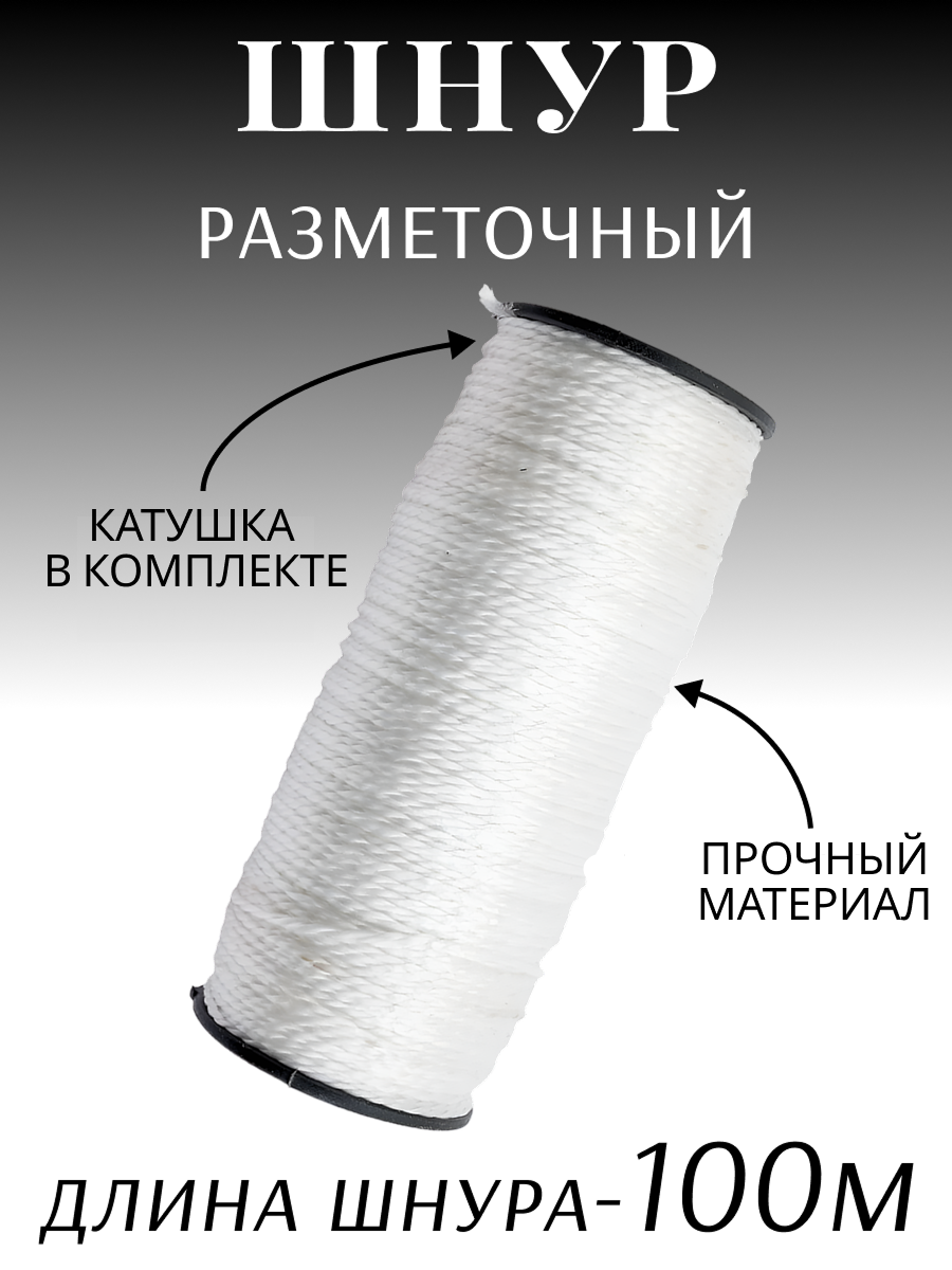 Шнур разметочный "888" на катушке, длина шнура 100м, цвет белый