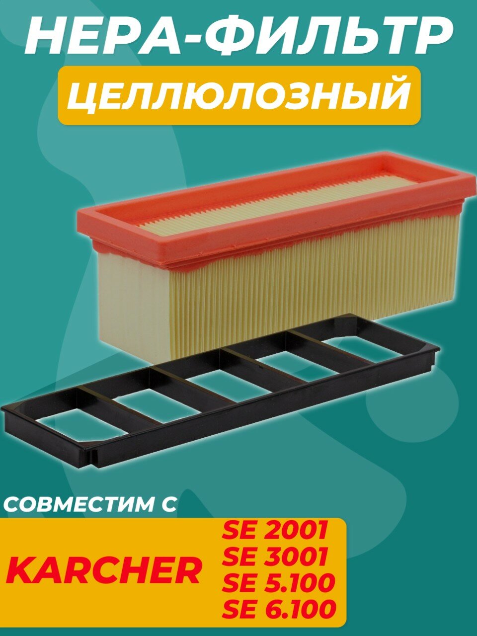 HEPA-фильтр целлюлозный для KARCHER SE 2001 /3001 / 5.100/ 6.100, тип фильтра 6.414-498.0