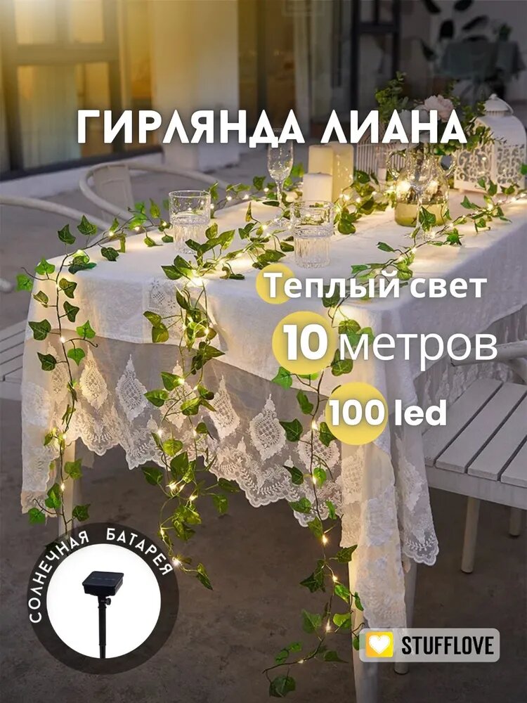 Электрогирлянда уличная Светодиодная 100 ламп, 10 м, питание Солнечная батарея, 1 шт