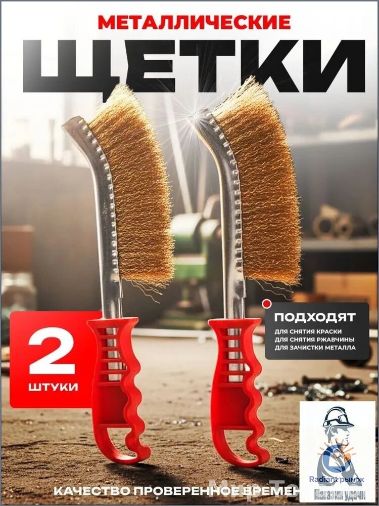 Щетки по металлу ручные, 2 штуки