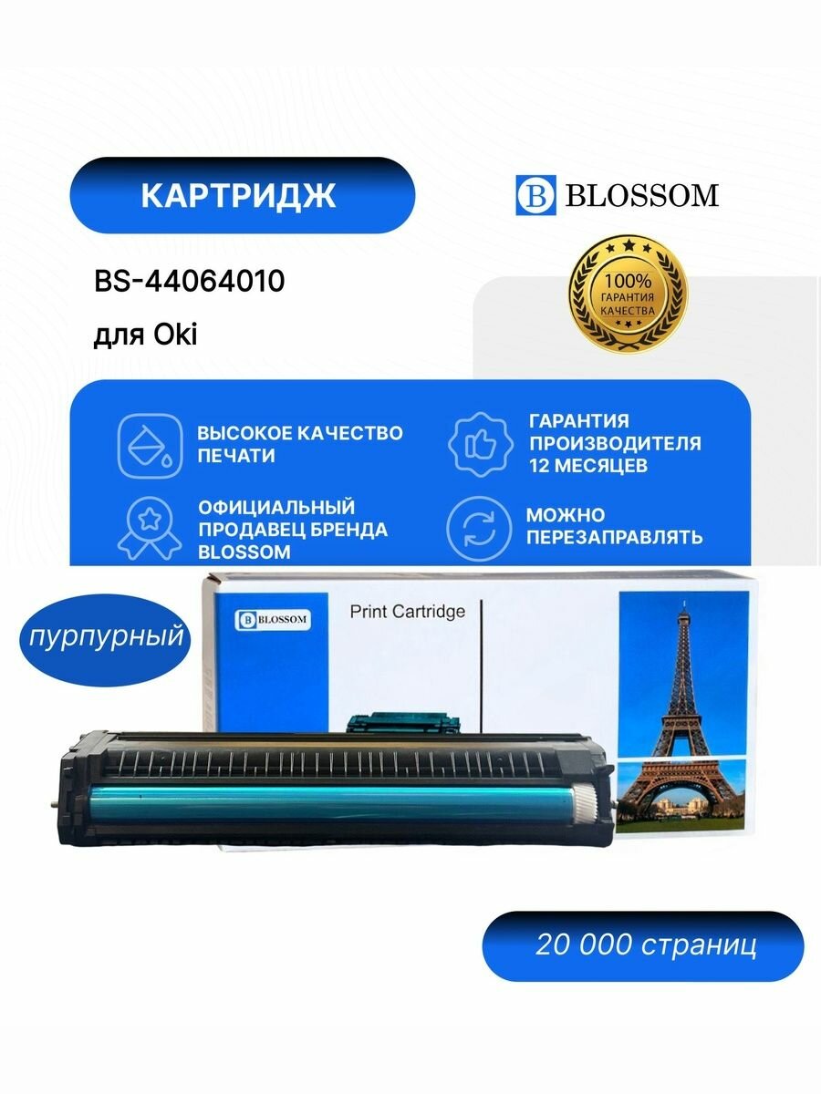 Драм-картридж Blossom BS-44064010 для OKI C810/C801/C821/C830/MC860, magenta, 20000 стр.