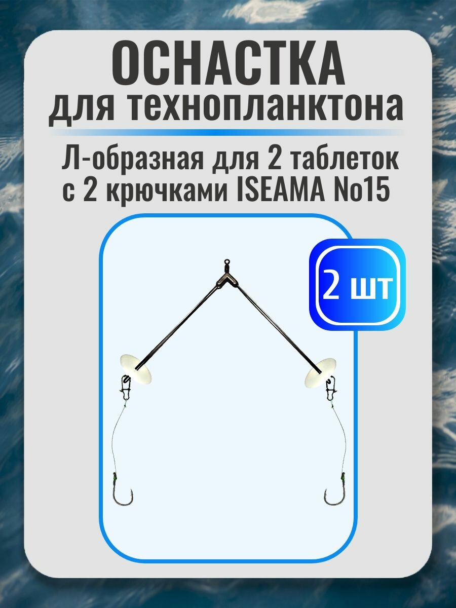 Оснастка тремпель для технопланктона Л-образная для двух таблеток технопланктона с 2 крючками Iseama №15.2 штуки
