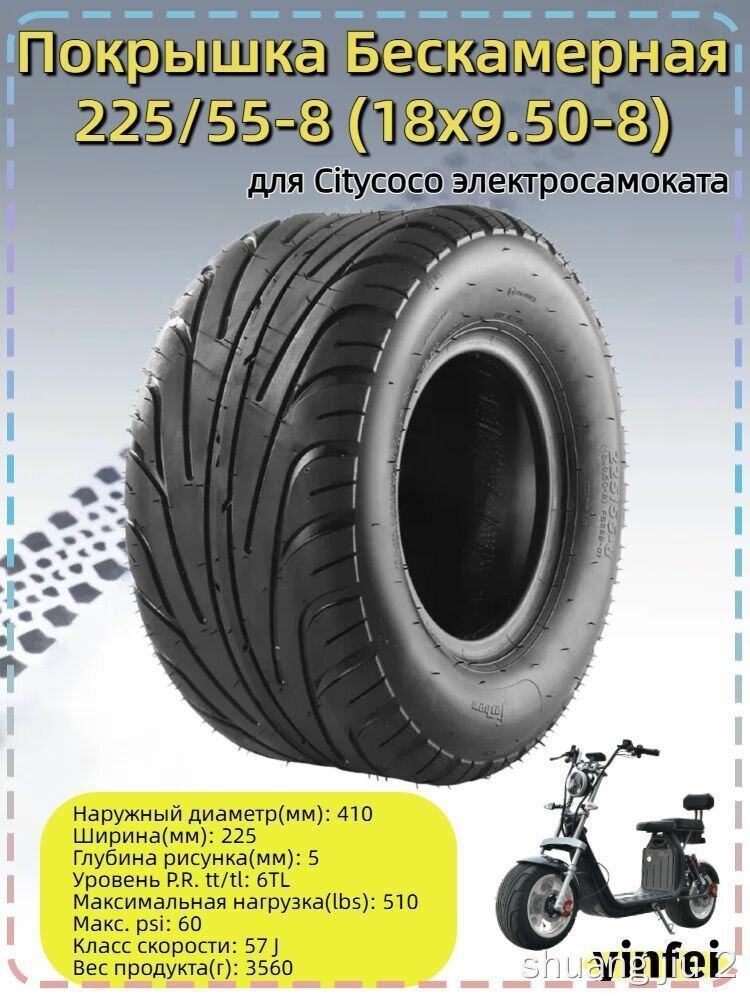 Бескамерная покрышка Citycoco 225/55-8 (18x9.50-8) - шина без камер для электросамоката с протектором
