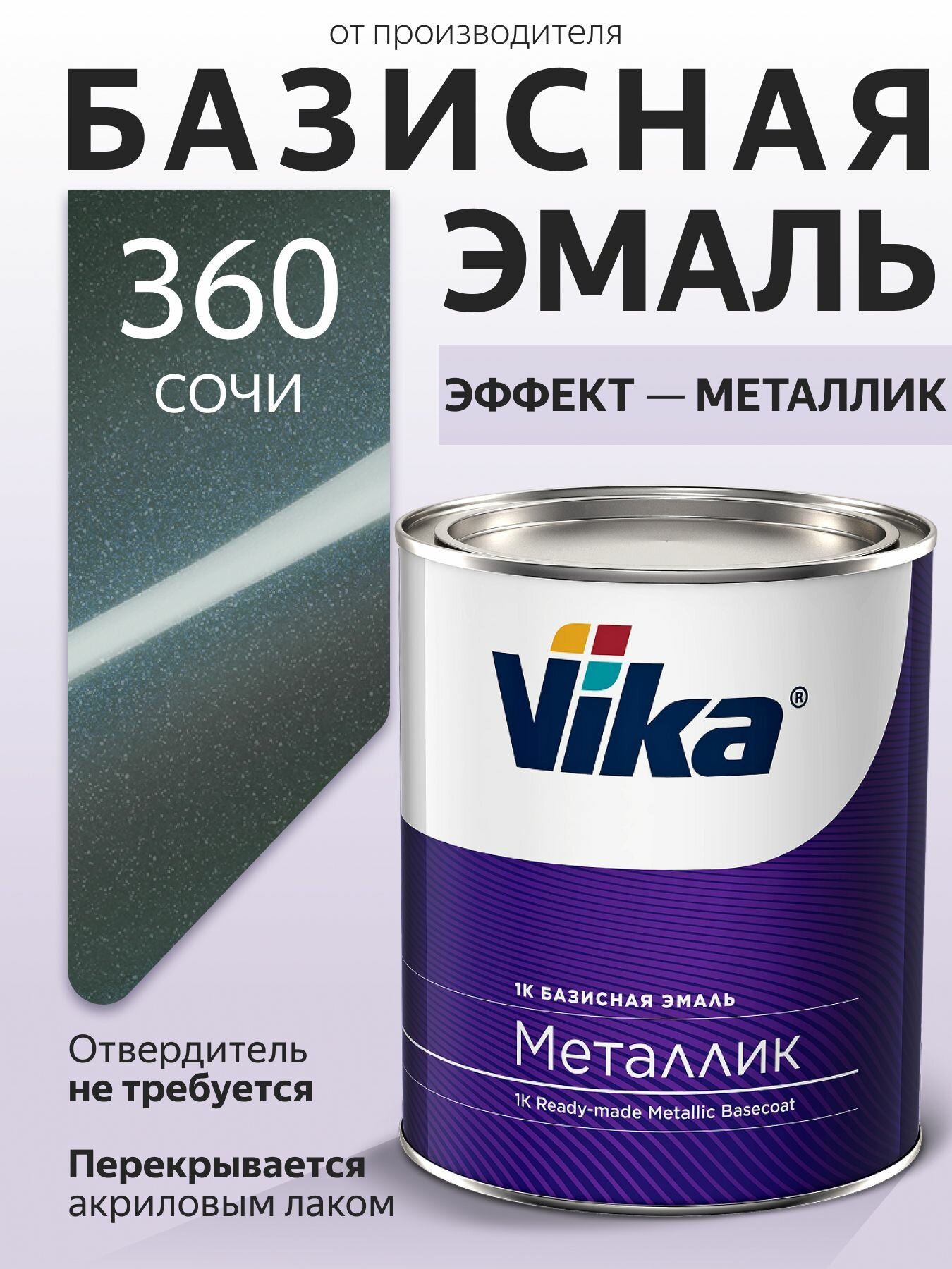 Базисная эмаль Vika, цвет ВАЗ сочи 360, металлик краска под лак, 0.75 кг