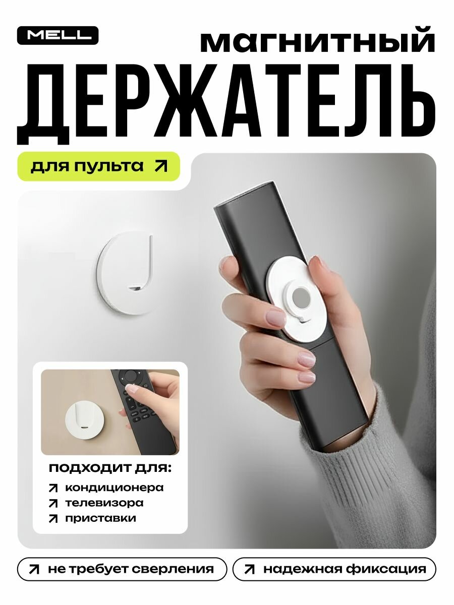 Магнит для пульта ТВ MELL, неодимовый, крепление на стену и холодильник, чтобы не терять пульт