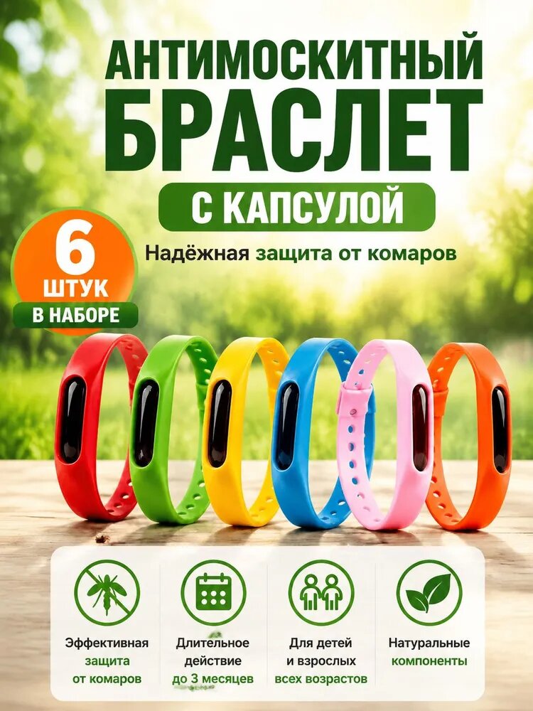 Браслет от комаров/браслет от комаров и клещей,6 шт.