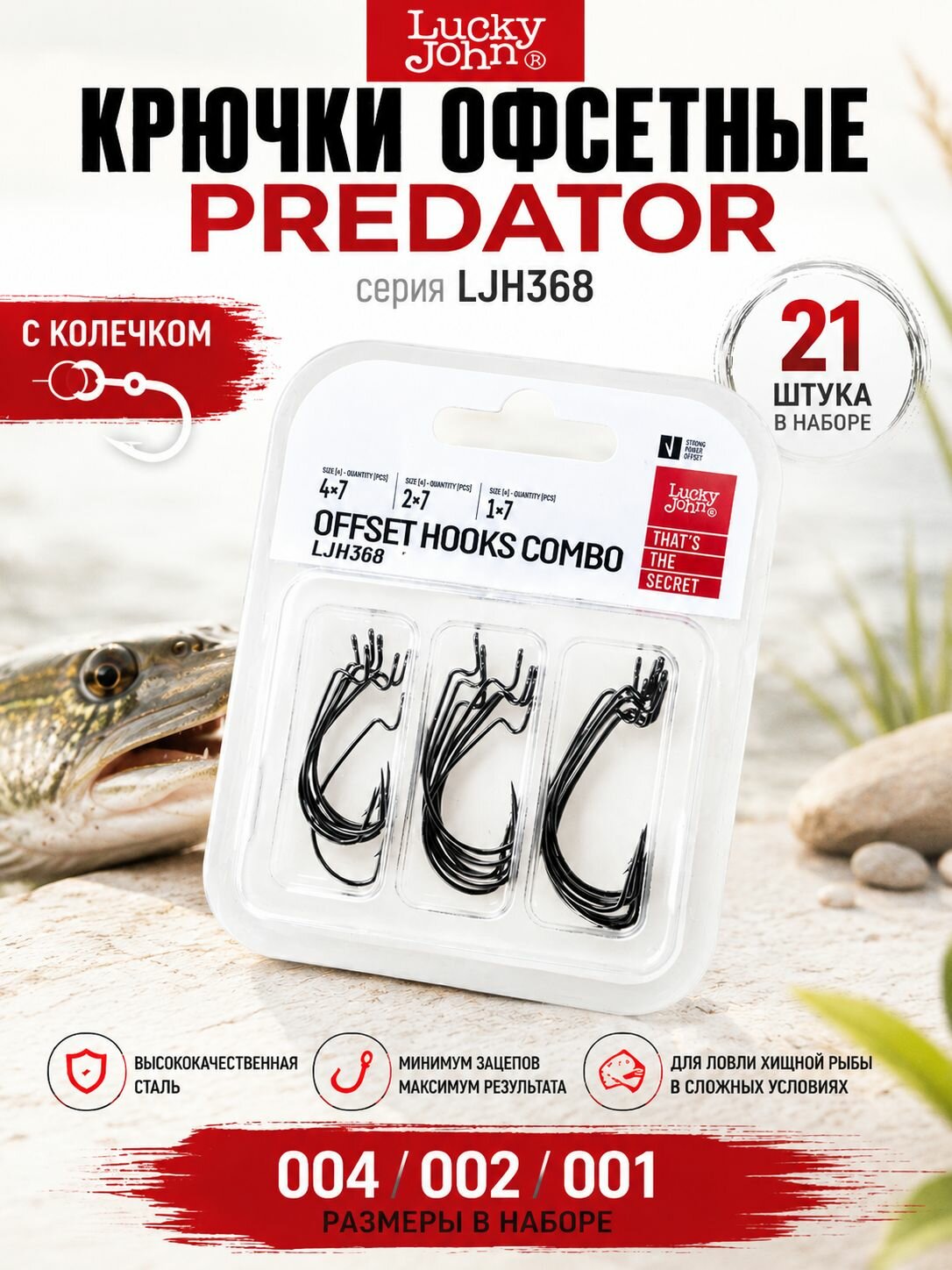 Крючки офсетные Lucky John PREDATOR сер. LJH368 разм.004/002/001 21шт.