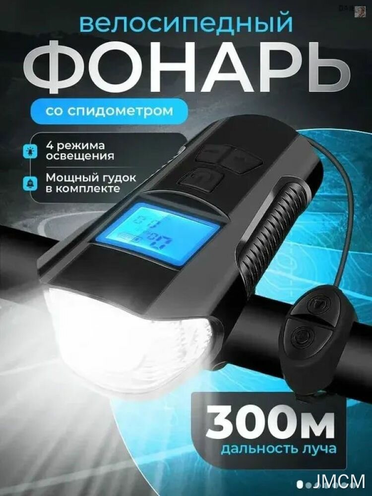 Фара передняя для велосипеда 300м с спидометром, 4 режима освещения, мощный гудок, для велосипедистов