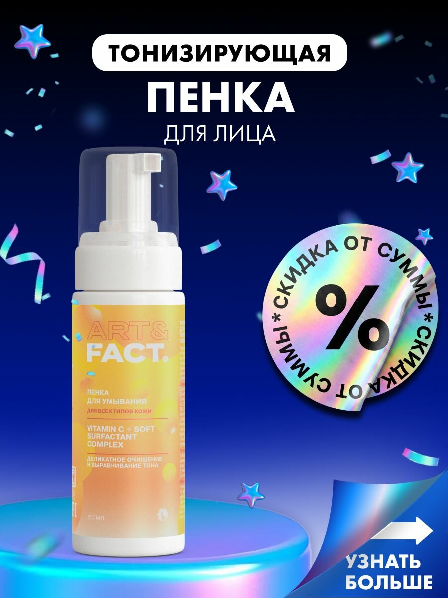 ART&FACT. / Тонизирующая пенка для умывания для всех типов кожи с витамином С и комплексом мягких ПАВ, 150 мл