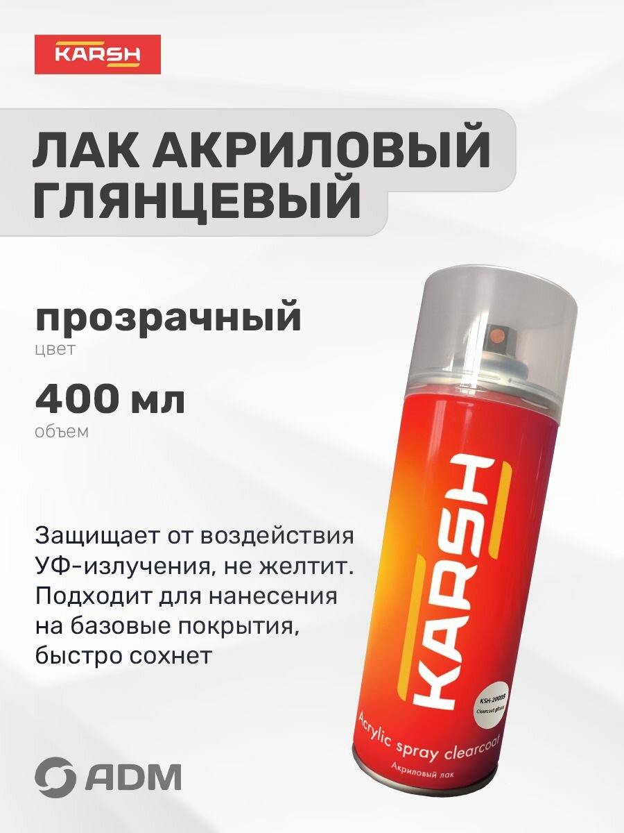 Лак акриловый глянцевый для автомобиля KARSH, прозрачный, аэрозоль, 400 мл
