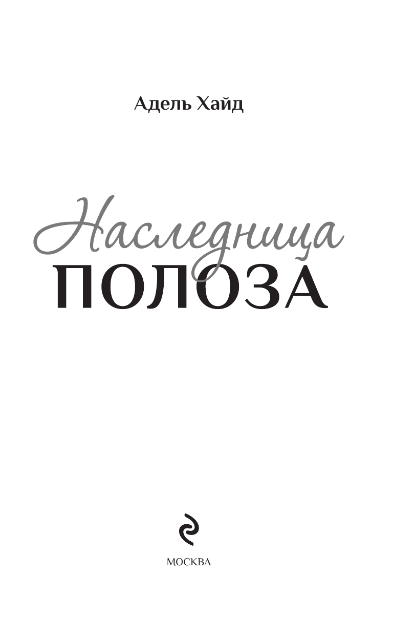 Хайд А. Наследница Полоза — фото 1