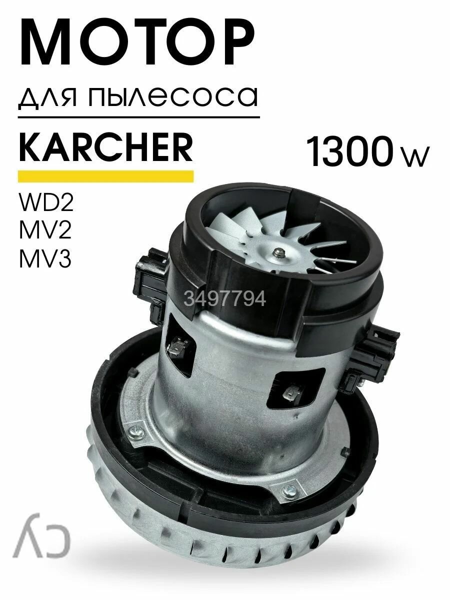 Двигатель для пылесоса Karcher, 1300W, MV2, WD3, мотор для пылесоса