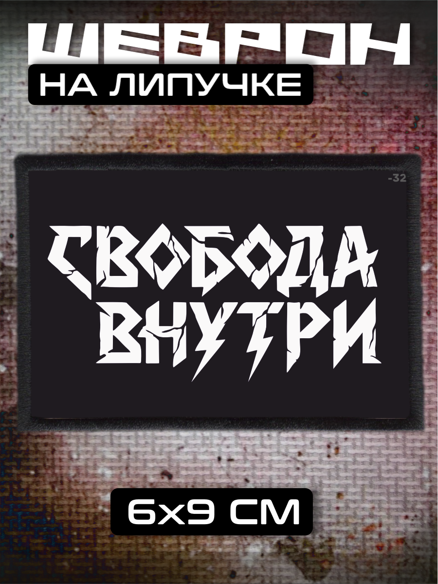 Шеврон на липучке Свобода внутри мотоцикл
