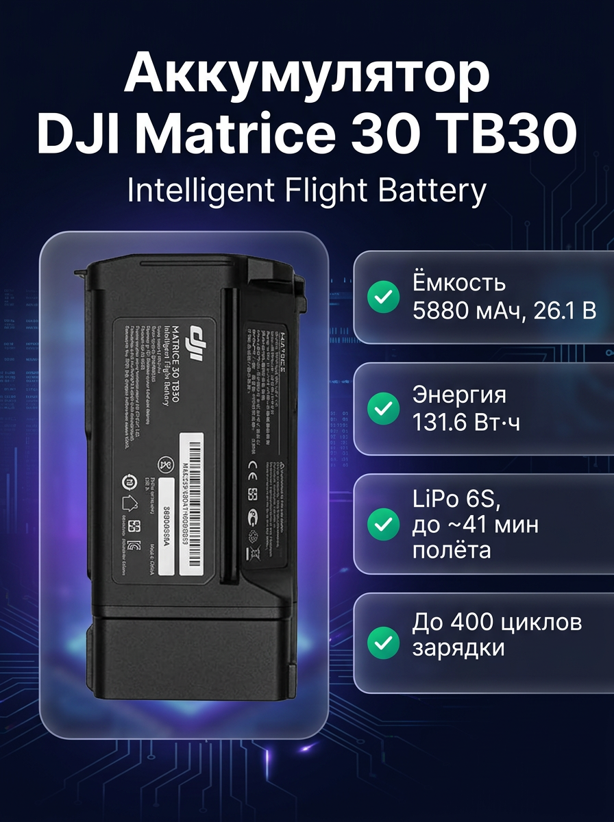 Аккумулятор DJI Matrice 30 TB30, 5880 мАч, 26.1 В, LiPo 6S
