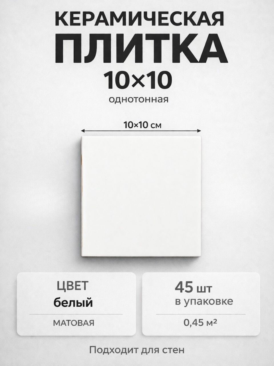 Плитка керамическая MonoColor 10x10 Белая матовая настенная 45 шт