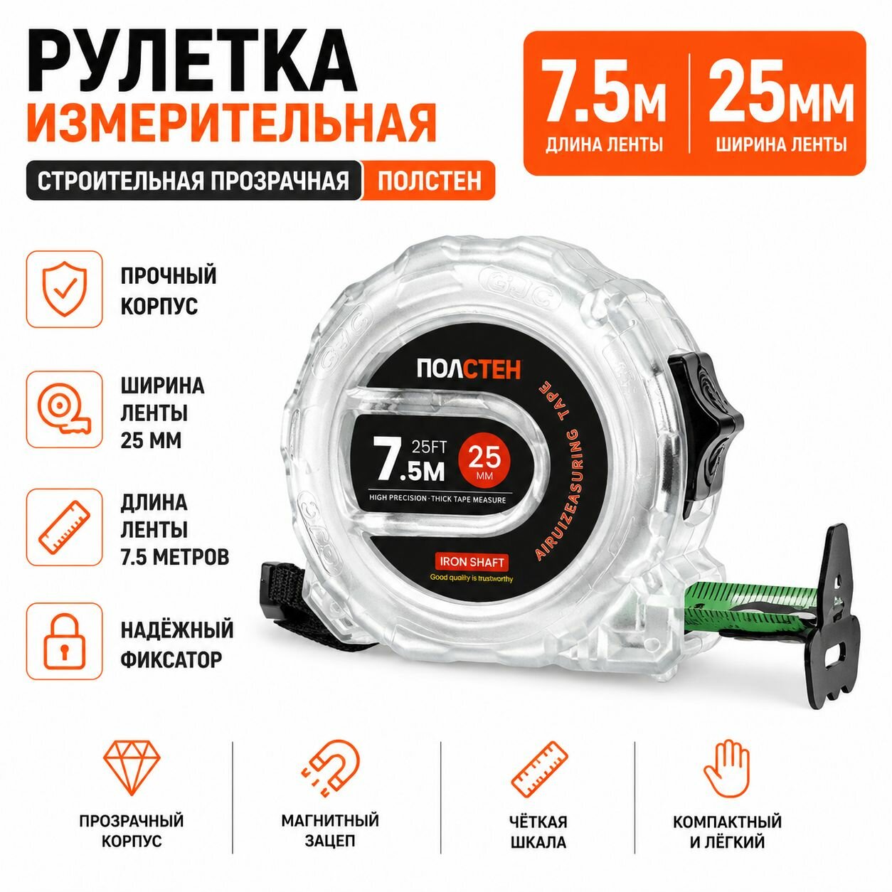 Рулетка измерительная строительная прозрачная полстен 7.5M25MM