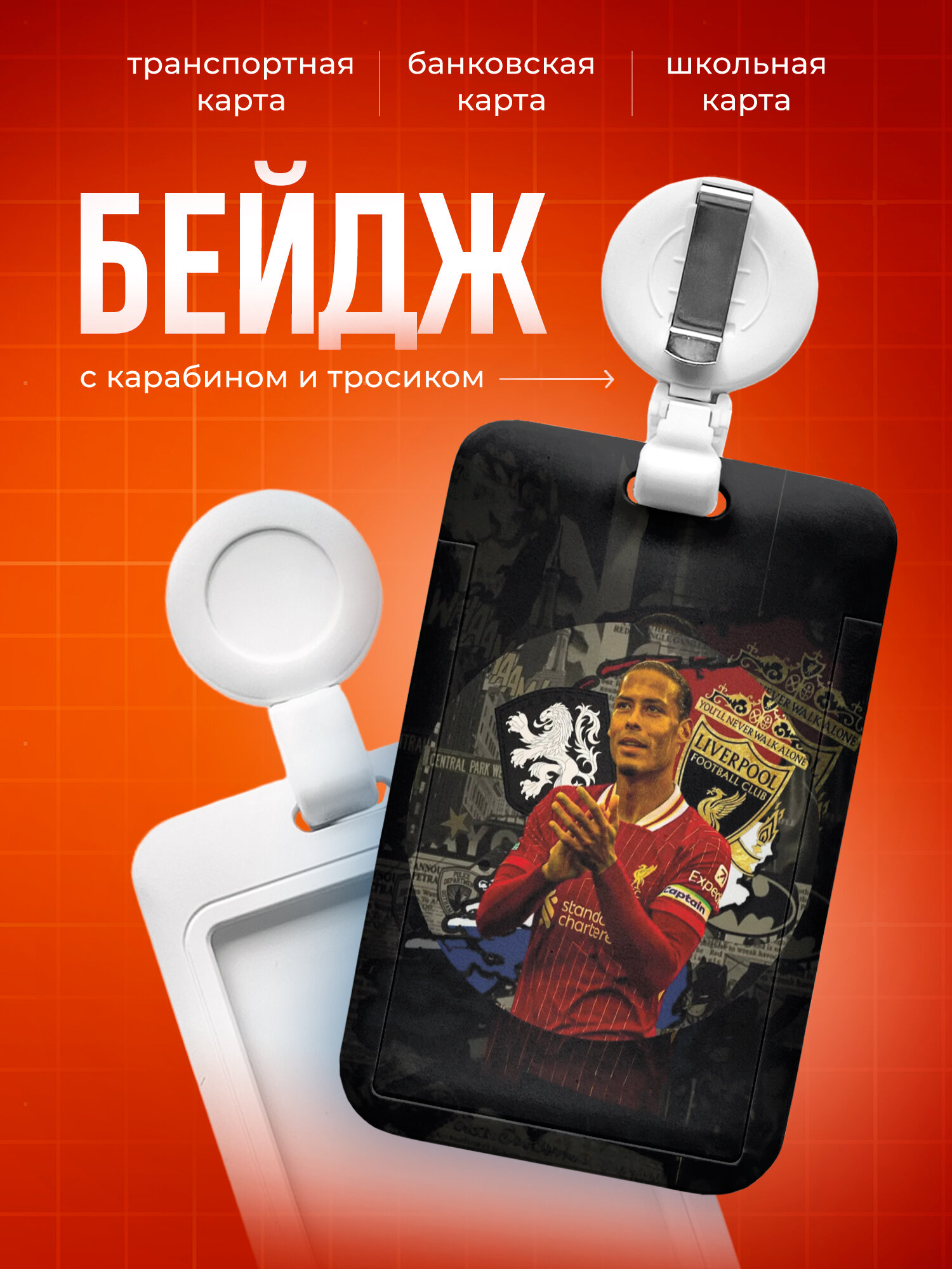 Бейдж чехол для пропуска, карты IREVIVE, с принтом Вирджил ван Дейк