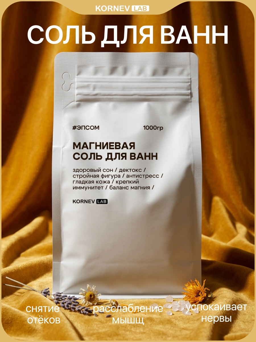 Английская магниевая соль Kornev Lab, 1кг, без красителей и отдушек