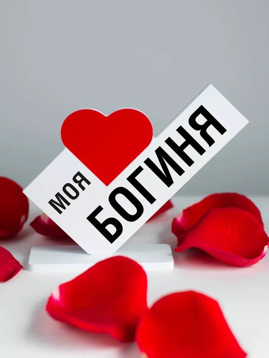 Подарок девушке, открытка моя любимая богиня