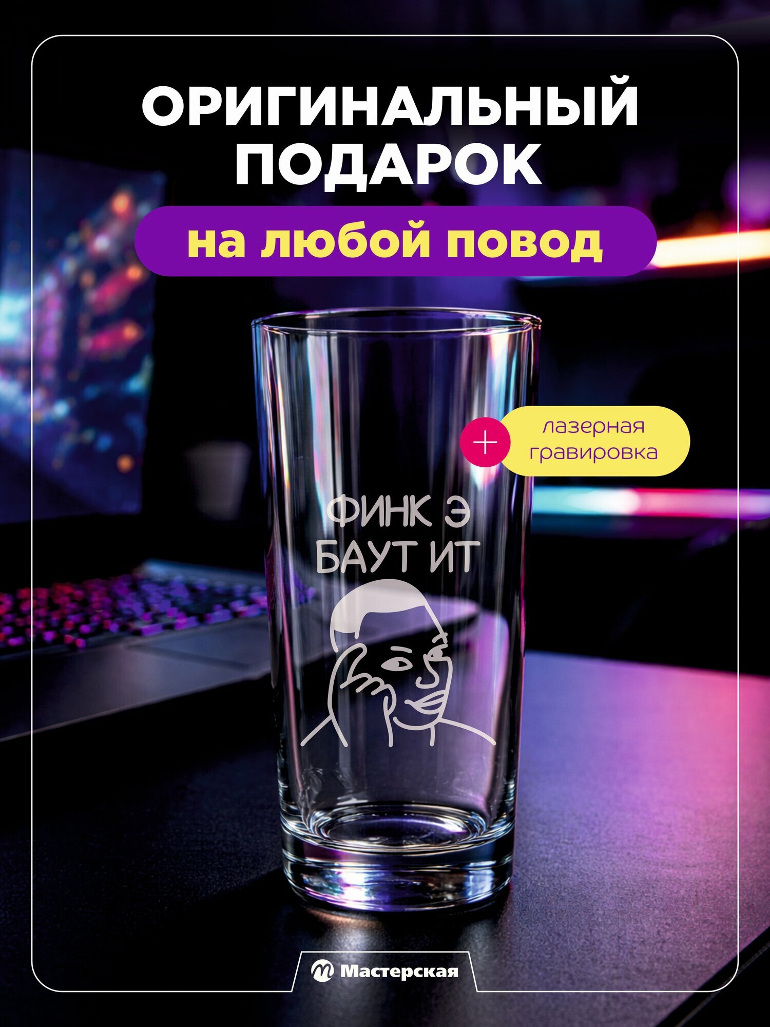 Оригинальный подарок - стеклянный стакан "финк э баут ит"