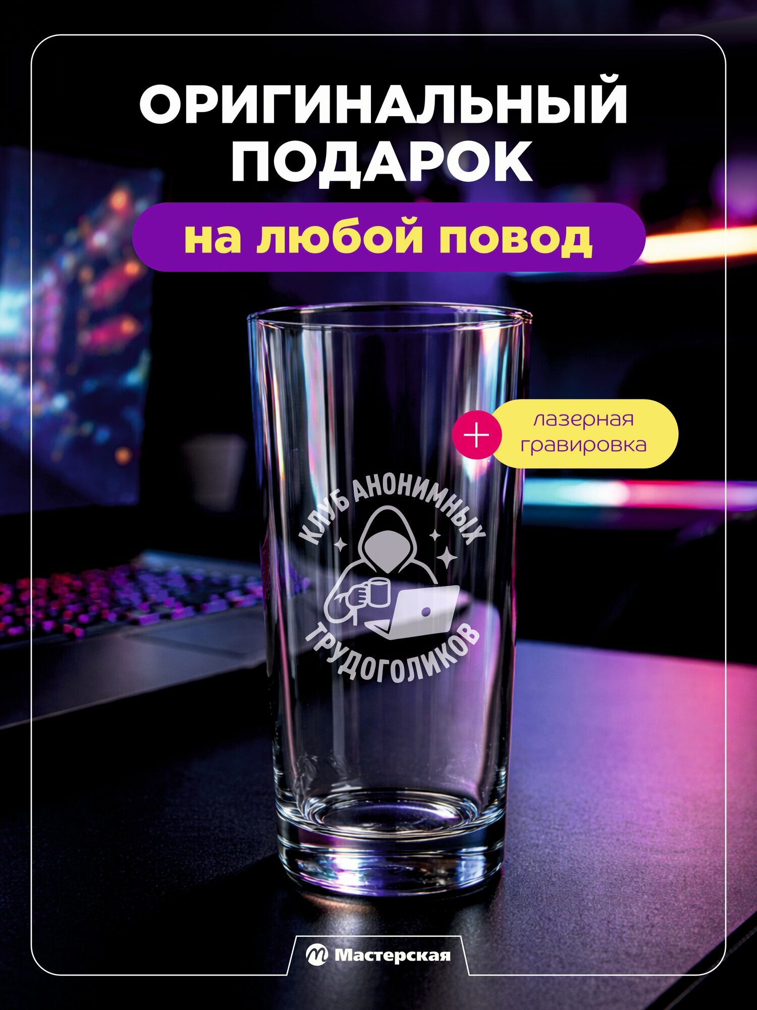 Оригинальный подарок - стеклянный стакан "клуб анонимных трудоголиков"