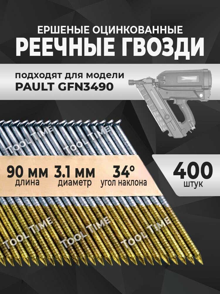 Реечные гвозди D34 Ri EG для пистолета по дереву, подходят для модели полт(GFN/PGFN34_90), 90 x 3.1 мм, покрыты цинком,