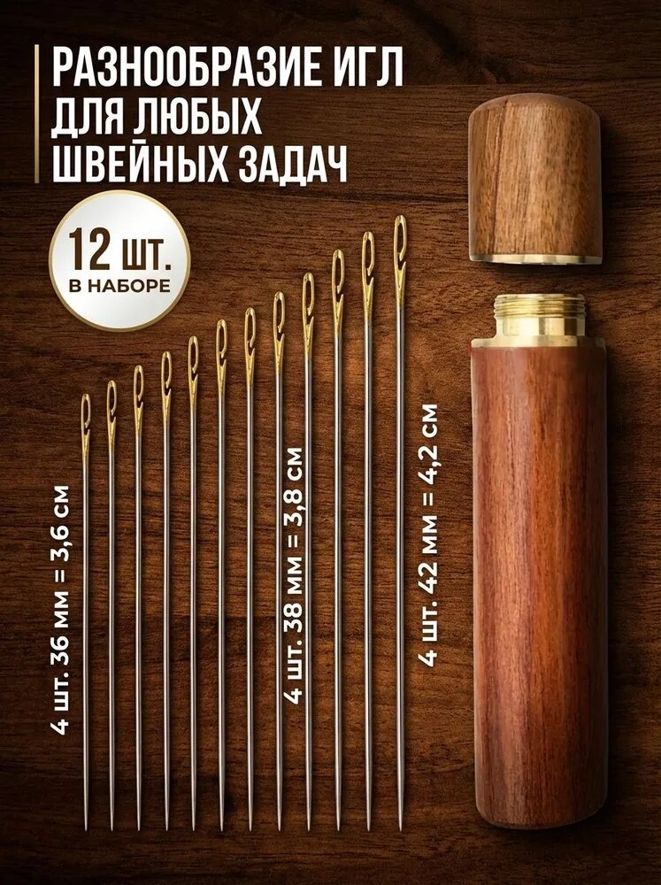Швейные иглы набор 12 шт металлические иглы с большим ушком в деревянном футляре для ручного шитья ткани и кожи рукоделия.