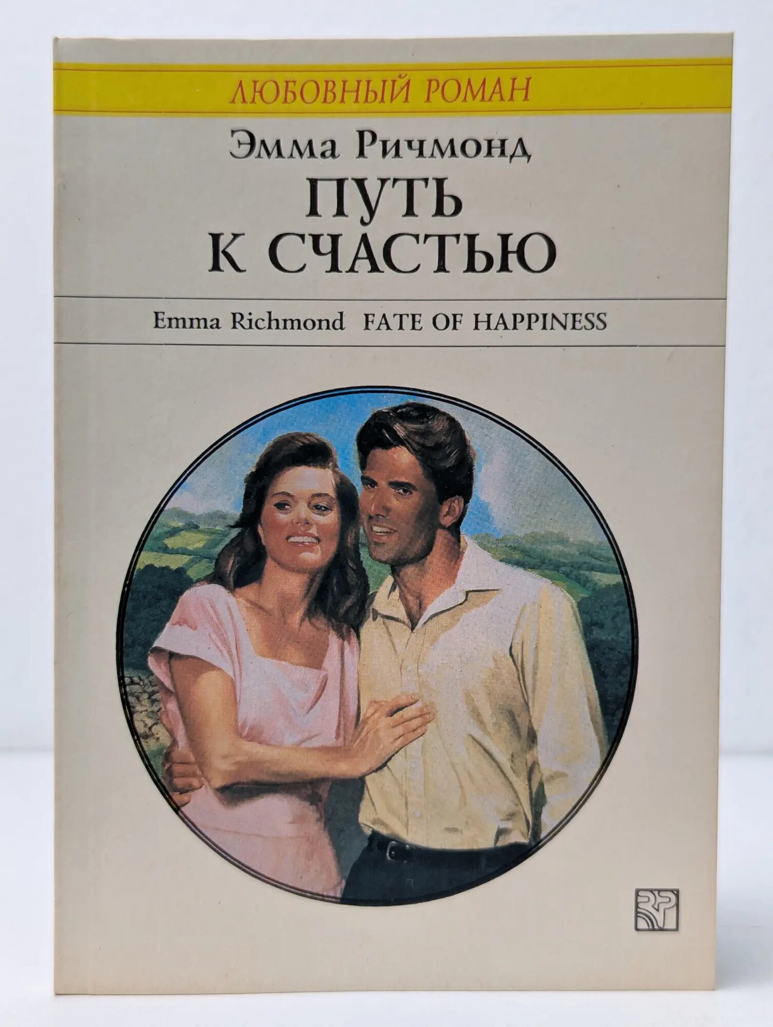 Любовный роман. Путь к счастью Ричмонд Эмма 1996