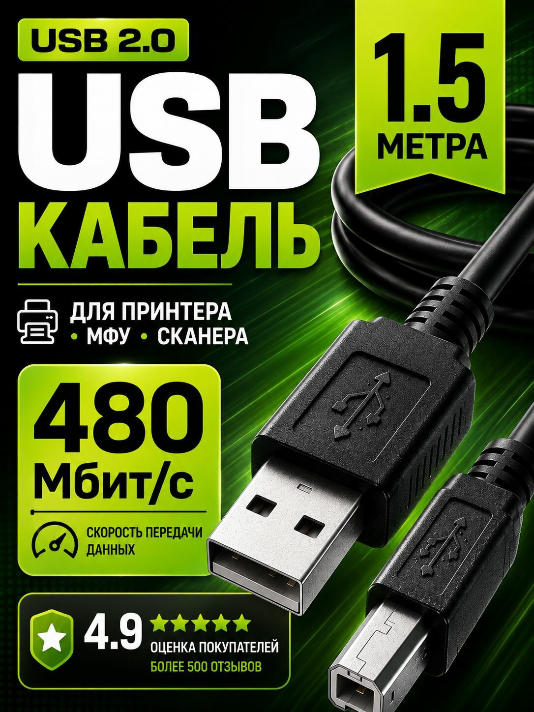 USB кабель для принтера A-B 1.5 м, USB 2.0 провод для принтера, сканера и МФУ