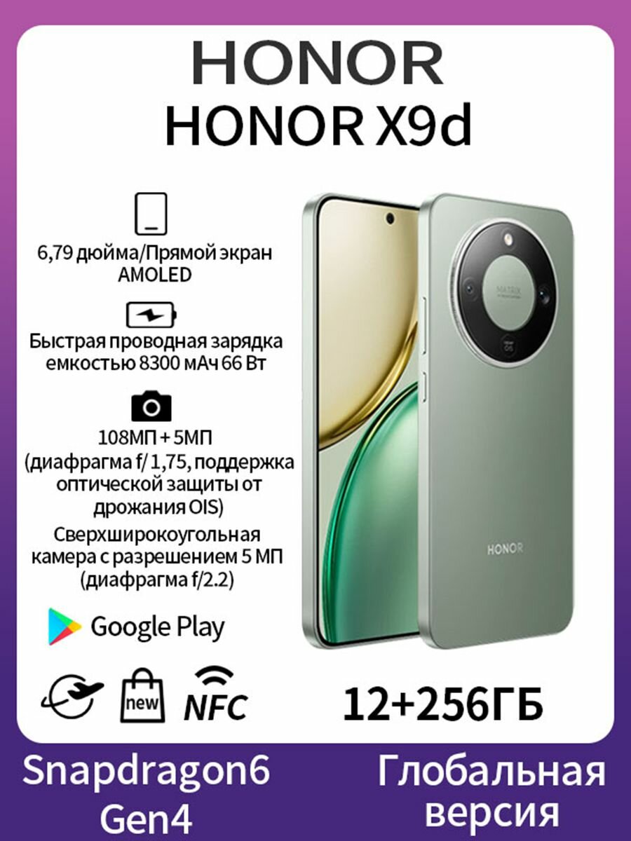Honor Смартфон Honor X9d 5G NFC Snapdragon 6 Gen 4 8300 мАч 108 Мп с Русская клавиатура Global 12/256 ГБ, зеленый