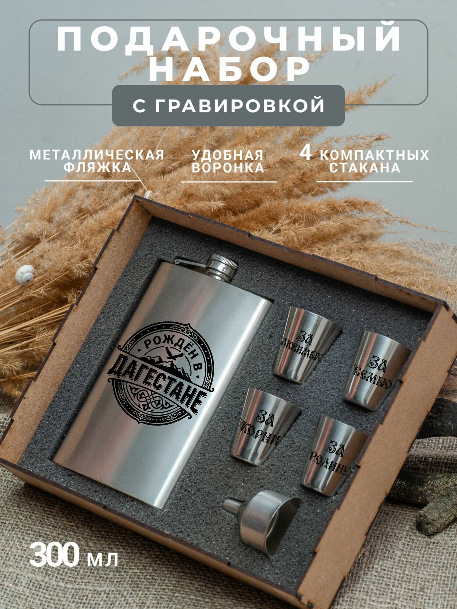 Подарочный набор фляга со стопками с гравировкой Рожден в Дагестане