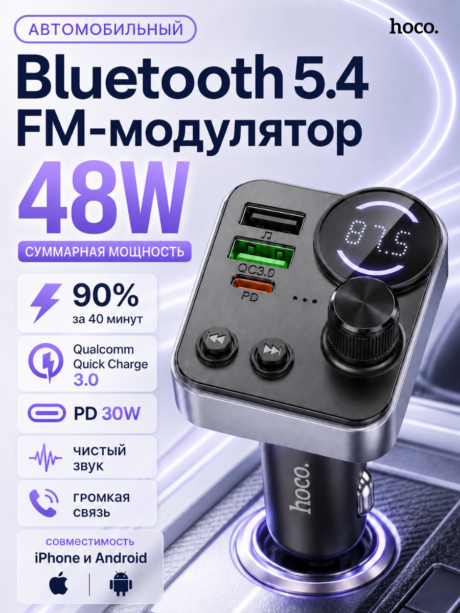 FM трансмиттер автомобильный Bluetooth 5.4 , hoco E86, мощность 48W,