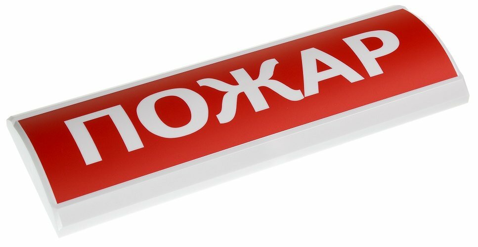 Табло световое Люкс-24 "Пожар" 24В, IP55
