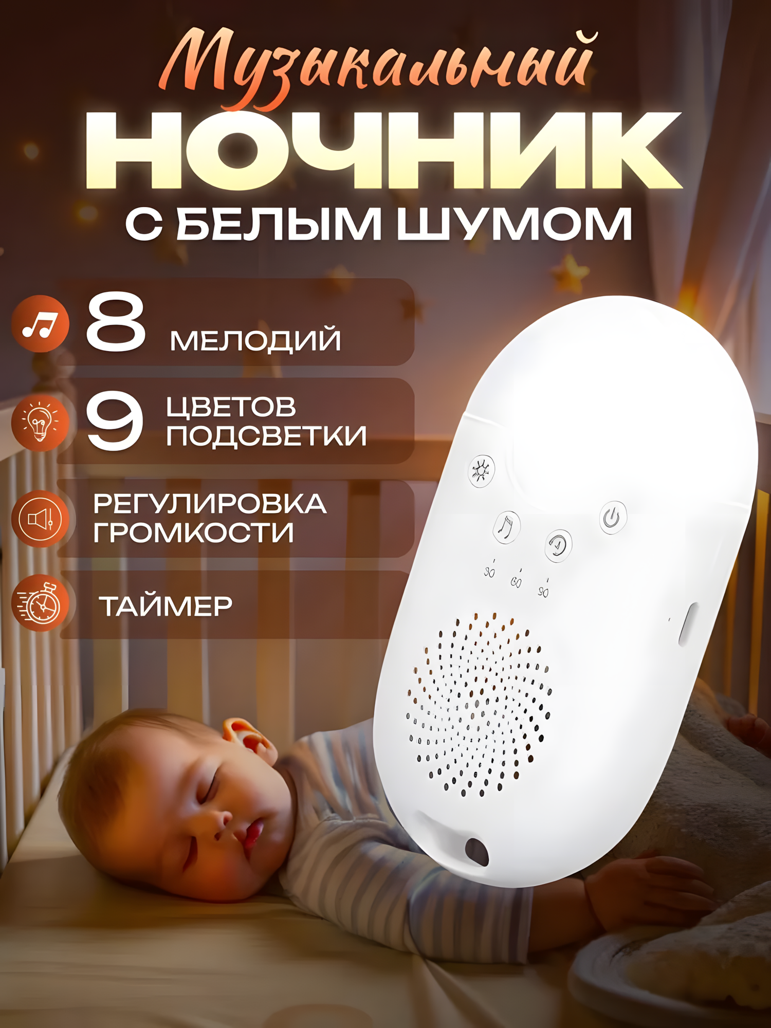 Ночник с белым шумом для сна новорожденных, с генератором белого шума светильник детский для малышей