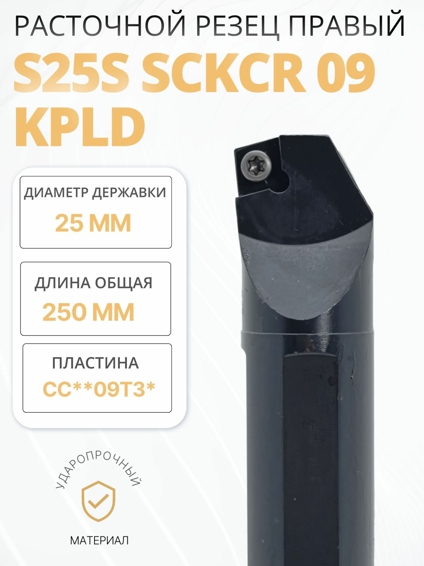 Державка расточная S25S SCKCR09 для внутреннего точения по металлу, исполнение правое, KPLD, под сменные пластины