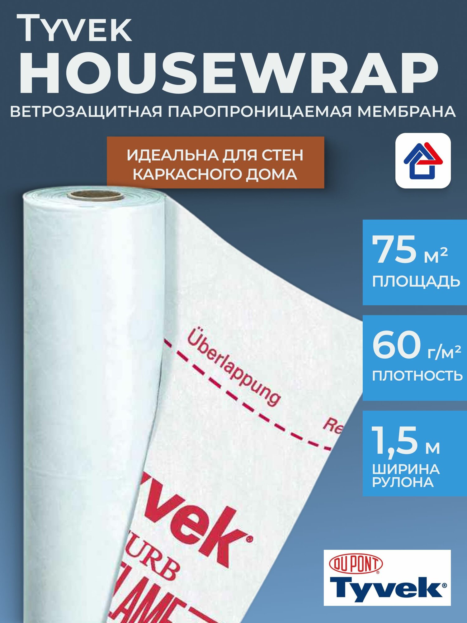 Супердиффузионная мембрана Tyvek Housewrap 1,5м 75м2 для стен и фасадов, ветрозащита, паропроницаемая, Тайвек Хаусреп