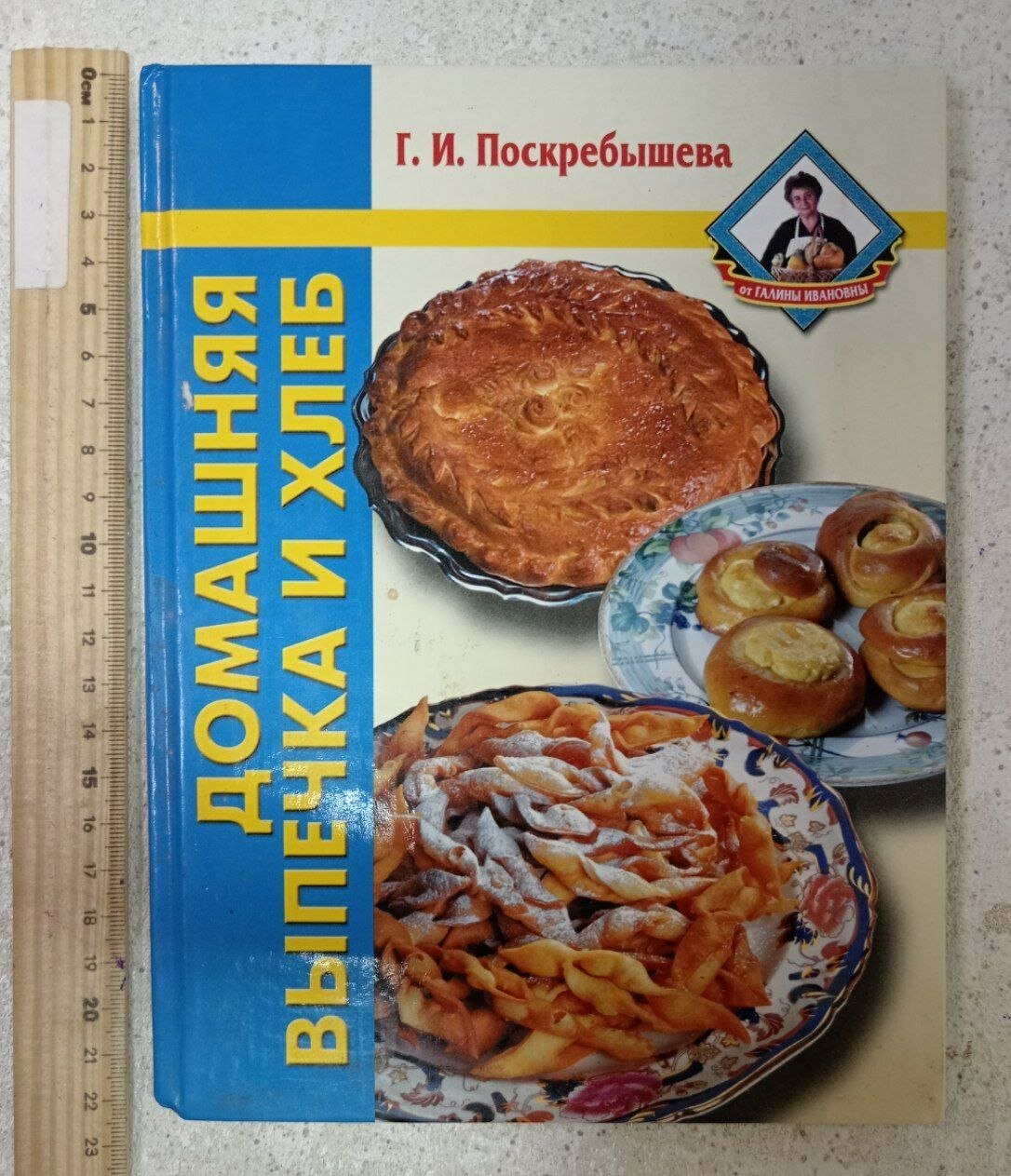 Домашняя выпечка и хлеб / Поскребышева Галина