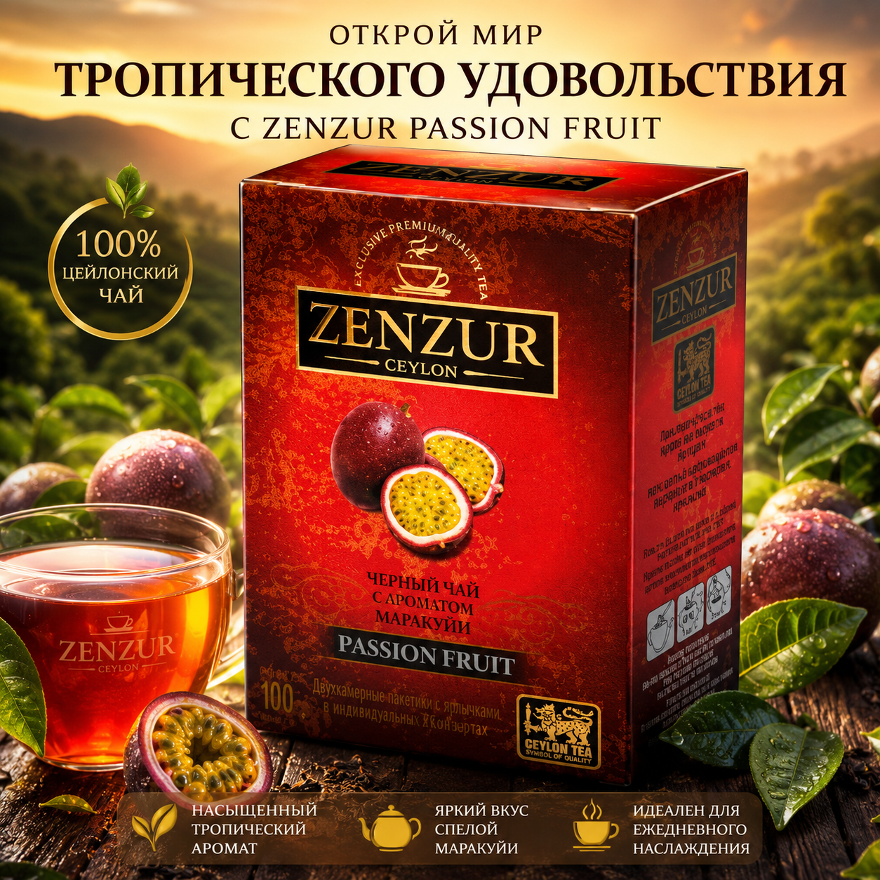 Чай "ZENZUR", черный, с кусочками маракуйи, крупнолистовой, Шри-Ланка, картонная упаковка, 100г