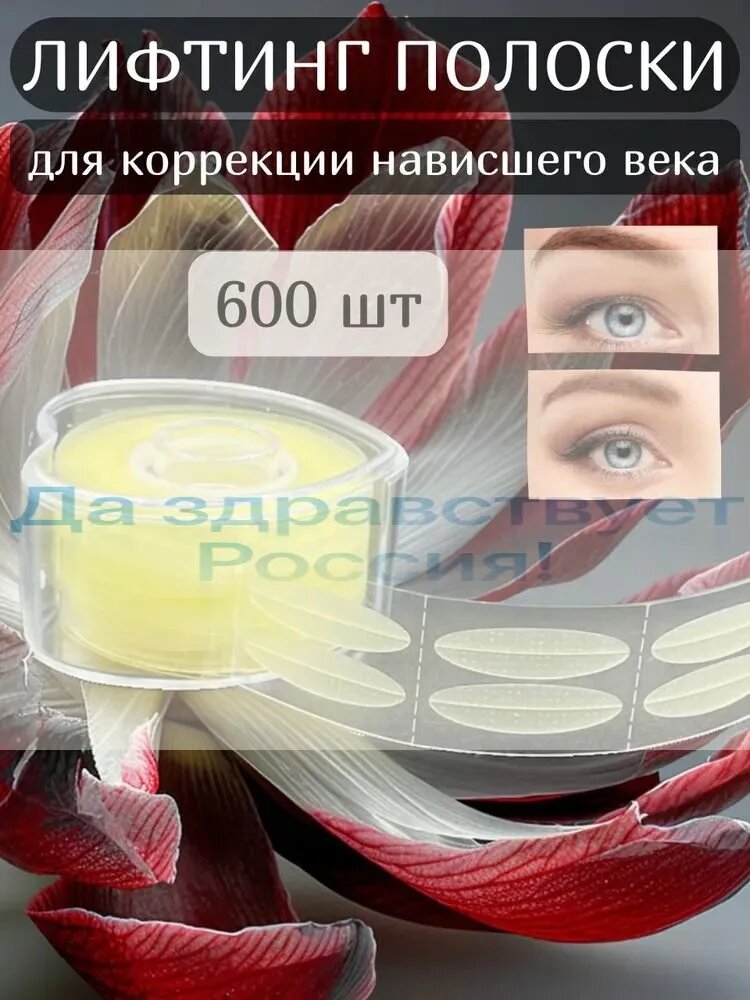 Скотч для создания двойного века, коррекции верхних век, 600 шт, широкие