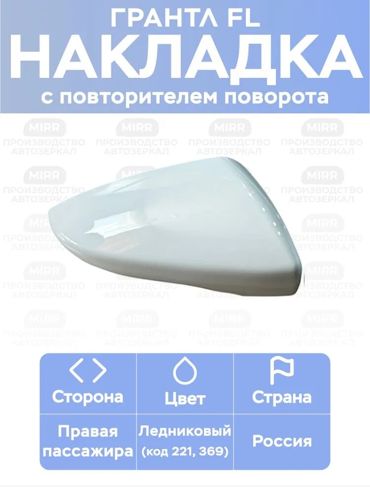 Накладка на зеркало правое MIRR Лада Гранта 2191, Ледниковый белый, облицовка корпуса зеркала
