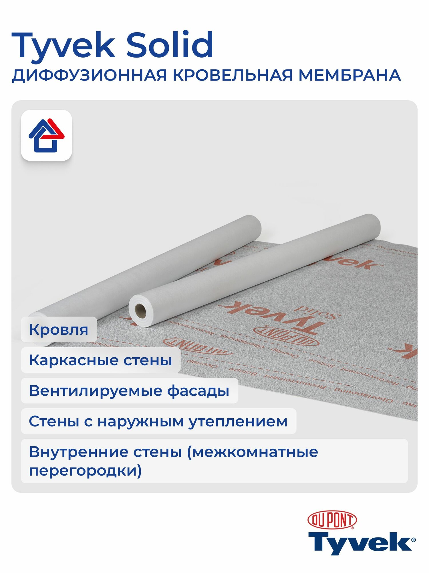 Диффузионная мембрана Тайвек Солид 1,5м 75м2 Tyvek Solid для кровли и стен, защита от влаги и ветра — фото 1