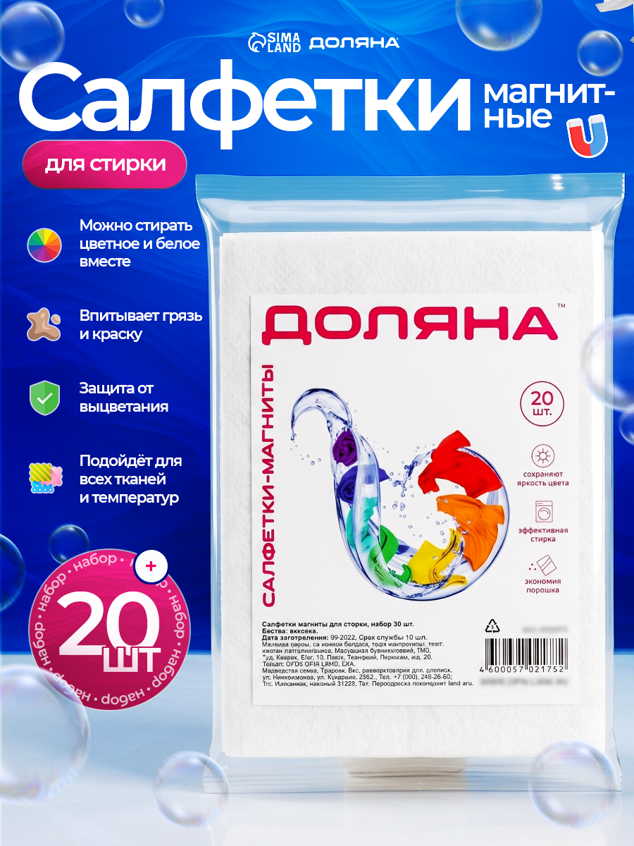 Салфетки-ловушки цвета для стирки цветного белья Доляна, от окрашивания, 20 шт
