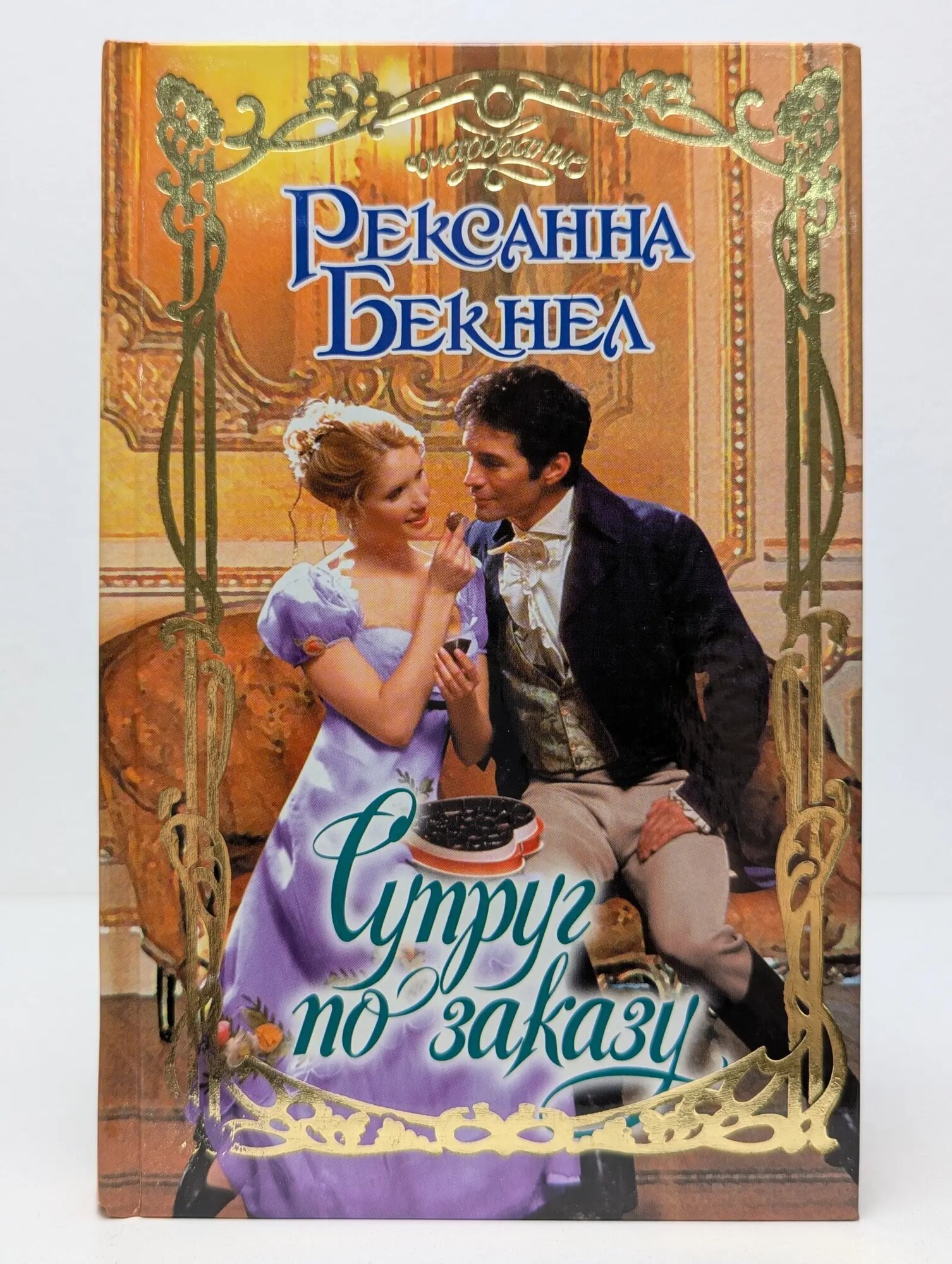 Очарование. Супруг по заказу Бекнел Рексанна 2011