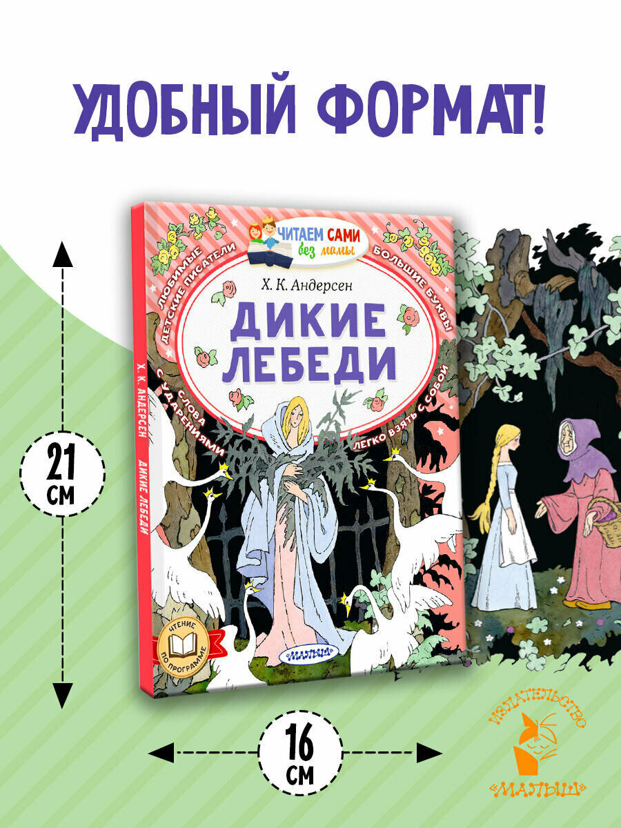 Дикие лебеди Х. К. Андерсен, книга от издательства АСТ. Серия: Читаем сами без мамы — фото 1