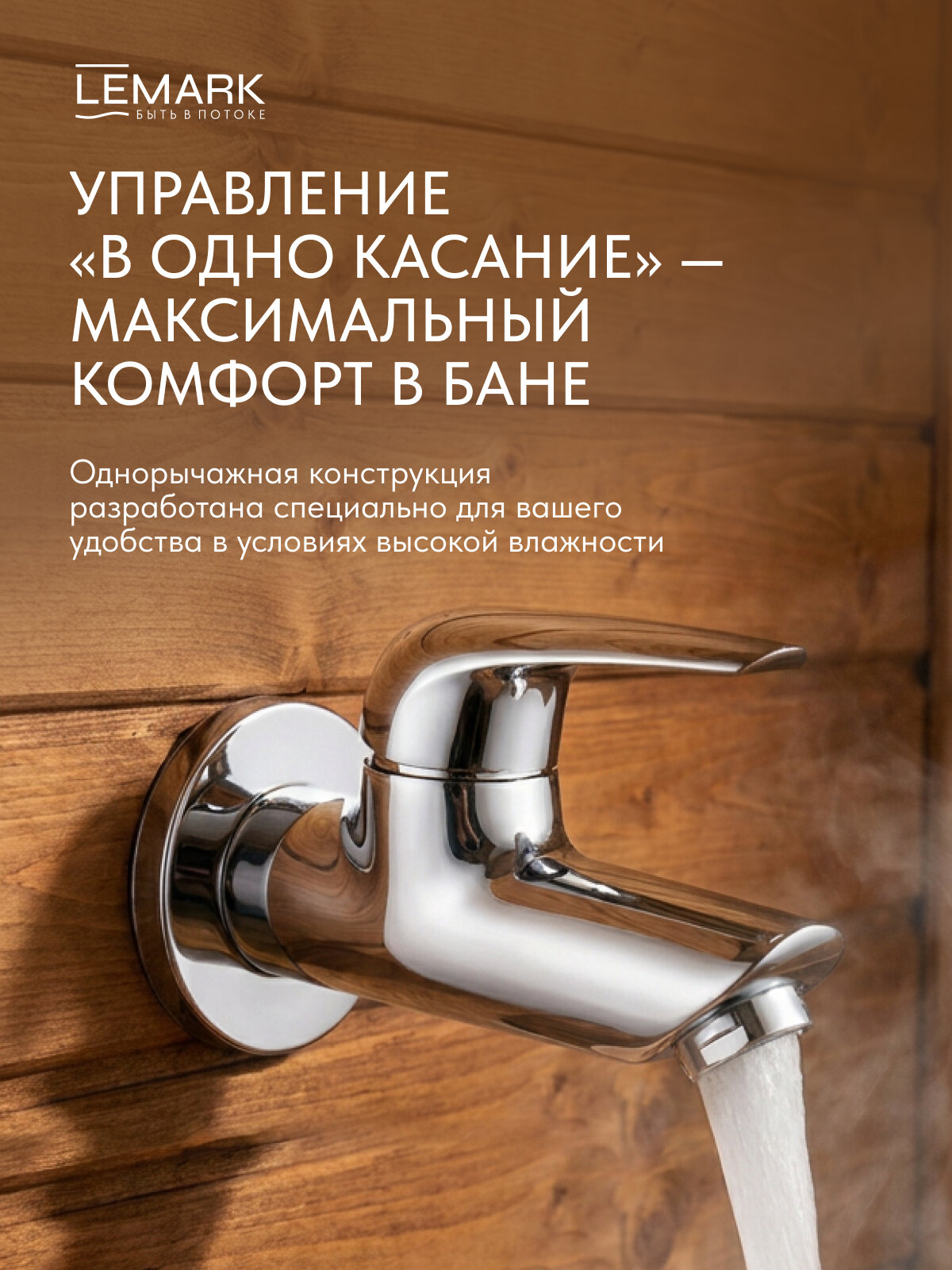 Кран для бани Lemark Project LM4690C для раковины, латунь, серебристый, с системой быстрого монтажа — фото 1