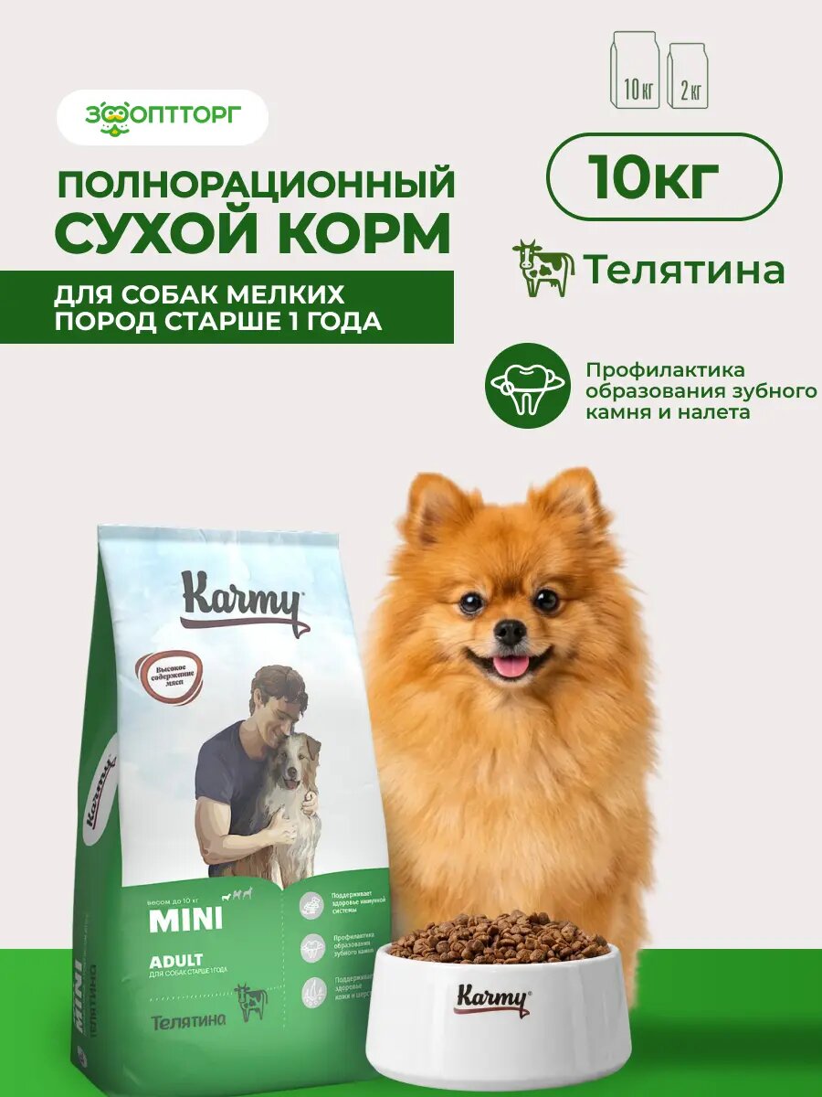 Сухой корм Karmy Mini Adult для взрослых собак мелких пород Телятина, 10 кг.